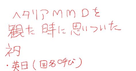 ヘタリアmmd 【一応】某mmdを観て思い付いた妄想【腐向け】 我妻夕希子のマンガ 島国同盟 アーサー・カークランド 本田菊