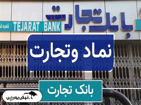 سهامداران وتجارت بخوانند شفاف سازی جدید بانک تجارت