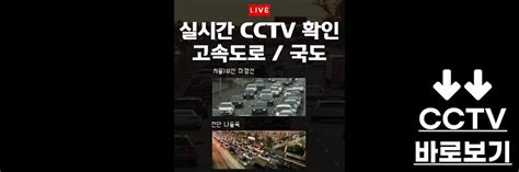 실시간 고속도로 Cctv 교통 상황 확인 방법국도 정보 포함