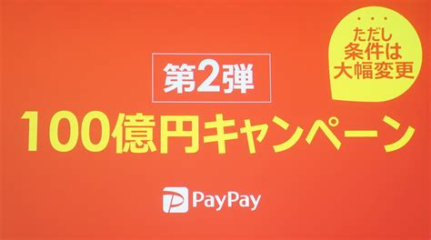 Paypayで100億円キャンペーン再び、2月12日からスタート