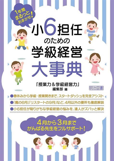 1年間まるっとおまかせ 小6担任のための学級経営大事典 9784183446121 『授業力and学級経営力』編集部