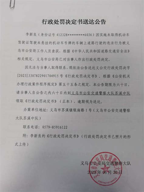 行政处罚决定书送达公告（李新良）