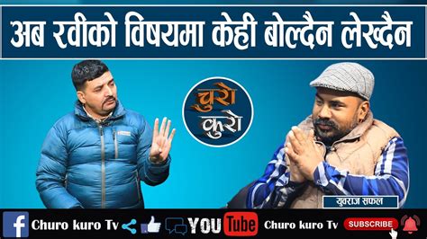 रवीविरुद्ध ३ मुद्दासांसद पद निलम्बन२७ करोड बिगो दाबी ।। युवराजले हात