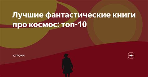 Лучшие фантастические книги про космос топ 10 Строки Дзен