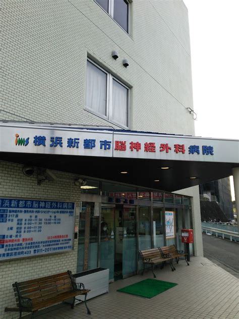 社長ブログ 横浜新都市脳神経外科病院に訪問