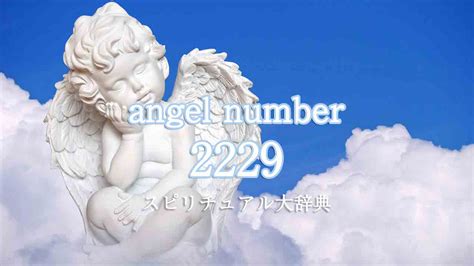 エンジェルナンバー2229の意味と恋愛や金運とツインレイの前兆｜スピリチュアル大辞典：Tomaful
