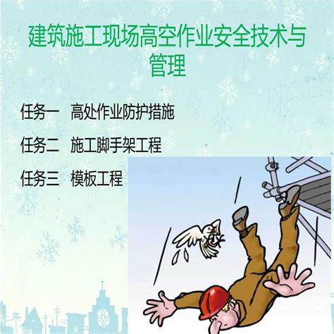 建筑施工现场高空作业安全技术与管理169页 项目质量管理 土木在线