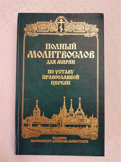 Полный молитвослов для мирян Православной церкви купить в Москве, цена ...