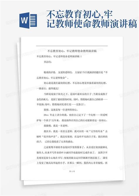 不忘教育初心牢记教师使命教师演讲稿word模板下载编号lgedvwke熊猫办公