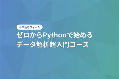 お申込みフォーム ゼロからPythonで始めるデータ解析超入門 愛知県デジタル人材育成研修