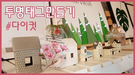 만들기 Pvc 투명필름으로 태그를 만들어요 윰윰다꾸 Youtube