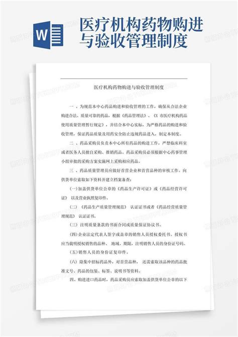 医疗机构药物购进与验收管理制度word模板下载编号lwngrxpp熊猫办公