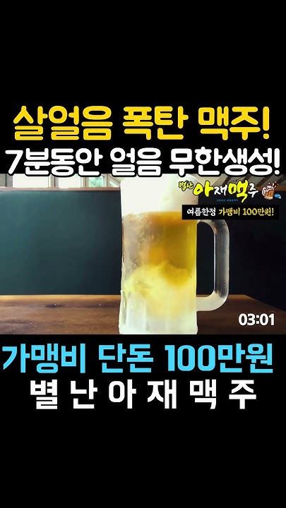 호프집 장사 무한 살얼음 폭탄 맥주 발견 Youtube