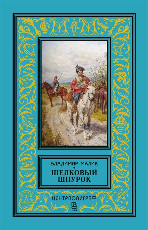 Владимир Малик книга Шелковый шнурок – скачать fb2, epub, pdf бесплатно ...