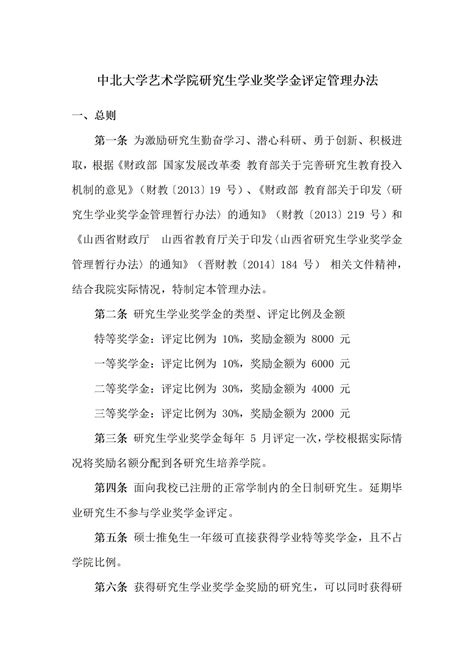 中北大学艺术学院研究生学业奖学金评定管理办法 艺术学院