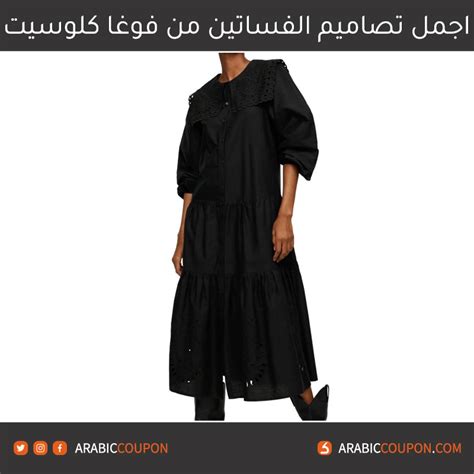 تسوقي اجمل تصاميم الفساتين من موقع فوغا كلوسيت السعودية باقل الاسعار