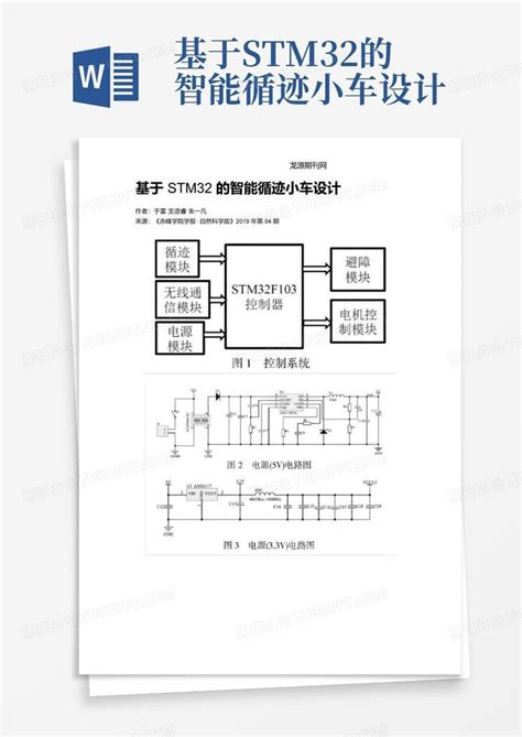 基于stm32的智能循迹小车设计word模板下载编号qrwdbvjr熊猫办公