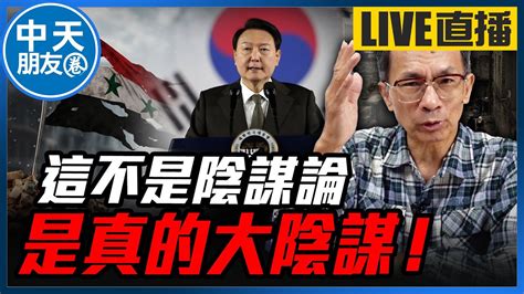 【中天朋友圈｜哏傳媒】這不是陰謀論，是真的大陰謀！ 每週三晚上八點 Live【鄭村棋｜有哏來爆】20241218 Funseetw 中天