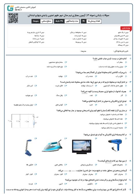 سوالات پایانی نمونه 3 آزمون مجازی نیم سال دوم علوم تجربی پایه‌ی چهارم