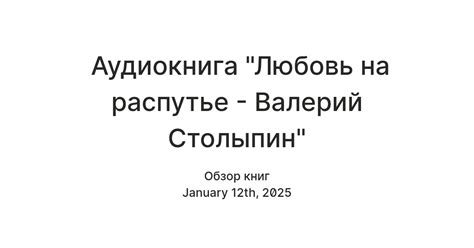 Аудиокнига Любовь на распутье Валерий Столыпин — Teletype