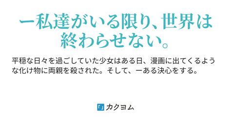 The World Does Not End（kyonnsii） カクヨム