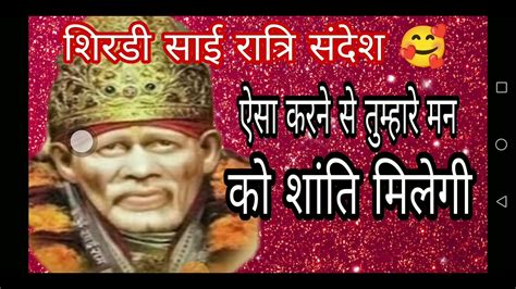 शिरडी साई रात्रि संदेस हमेशा अपने मन की किया करो ऐसा करने से तुम्हारे