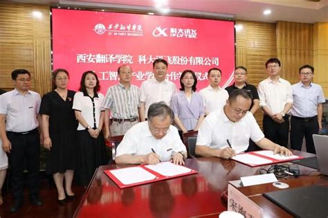 培养人 促就业 西安翻译学院与科大讯飞签署人工智能产业学院合作协议西西新闻 国家互联网新闻服务许可网站