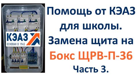 Замена щита из СССР на бокс ЩРВ от КЭАЗ. Часть 3. - YouTube