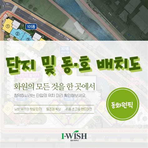 화원동화아이위시 단지배치도 동호수배치도 화원동화아이위시 평면 과 모델하우스vr 관람하셨나요 화원 동화아이위시는 전