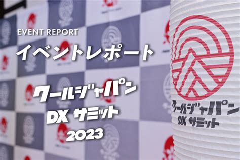 イベントレポートクールジャパンDXサミット 2023 ZDNET Japan