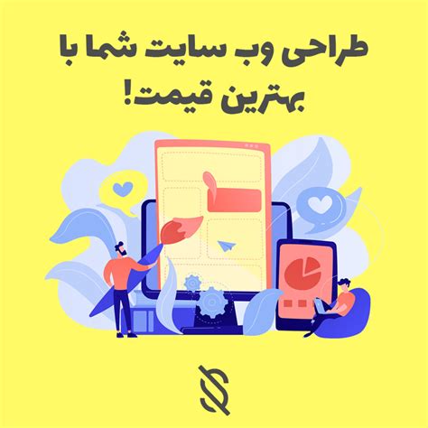 طراحی وب سایت فروشگاهی ، شرکتی ، شخصی و سورسا منبع بهترین آموزش
