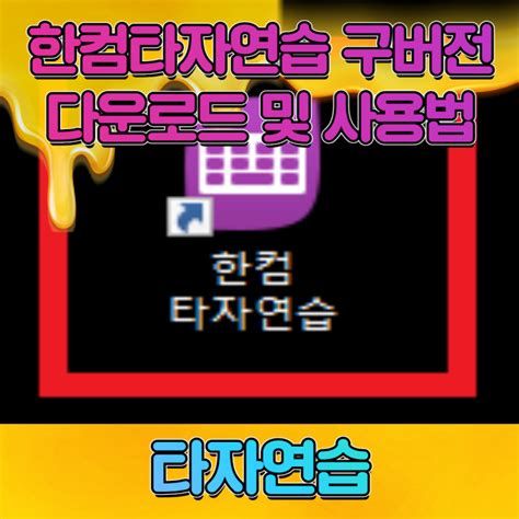 구버전 한컴타자연습 다운로드 및 사용법 타이핑 연습 네이버 블로그