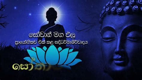 සෝවාන් මග ඵල උදාකරගන්නේ කෙසේද ධර්මය තුළින් සෝවාන් තත්වය ගැන විමසන්න