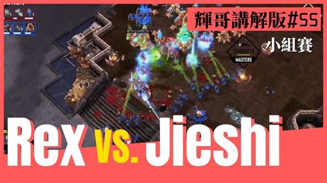 星海爭霸2Rex vs Jieshi ZvP 輝哥講解版55ESL SC2 Masters 2023 SummerAsia