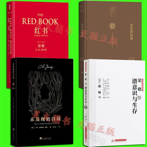 正版全4本未发现的自我红书金花的秘密荣格说潜意识与生存荣格作品集中国的生命之书精神分析心理学理论手稿心理学书籍虎窝淘