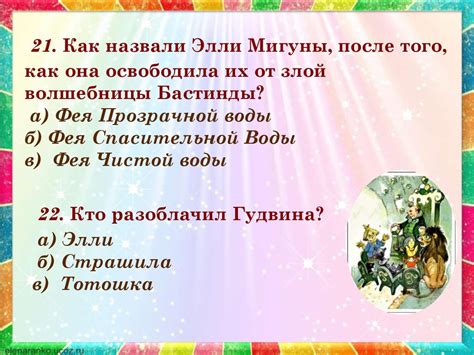 Викторина по сказке Александра Волкова «Волшебник Изумрудного города презентация онлайн