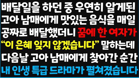 신청사연 배달일을 하던 중 우연히 알게 된 고아 남매에게 맛있는 음식을 매일 공짜로 배달했더니 꿈에 한 여자가 이 은혜 잊지 않겠습니다 신청사연 사이다썰 사연