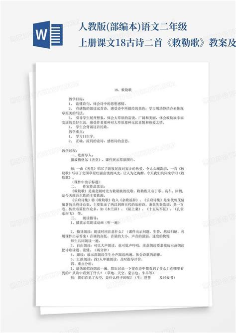 人教版部编本语文二年级上册课文18古诗二首《敕勒歌》教案及word模板下载编号qdeabvrk熊猫办公