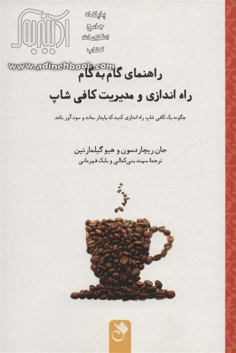 خرید کتاب راهنمای گام به گام راه اندازی و مدیریت کافی شاپ ژی کافه اثر جان ریچاردسون از نشر شنل