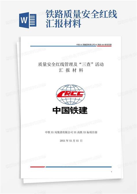 铁路质量安全红线汇报材料Word模板下载 编号qdgpvzab 熊猫办公