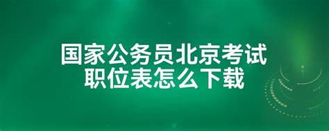 国家公务员北京考试职位表怎么下载河北华图