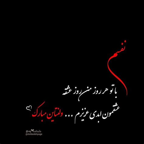 متن عاشقانه برای ولنتاین خاص و جدید برای دوست پسر و همسر ️