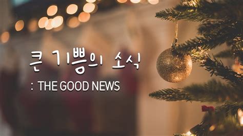 23 12 24 주일 신촌교회 교회학교 성탄절발표회 YouTube