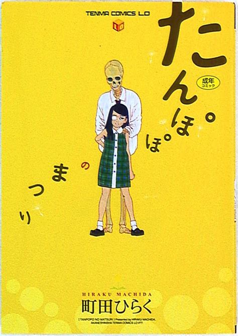 茜新社 テンマコミックスlo 町田ひらく たんぽぽのまつり まんだらけ Mandarake
