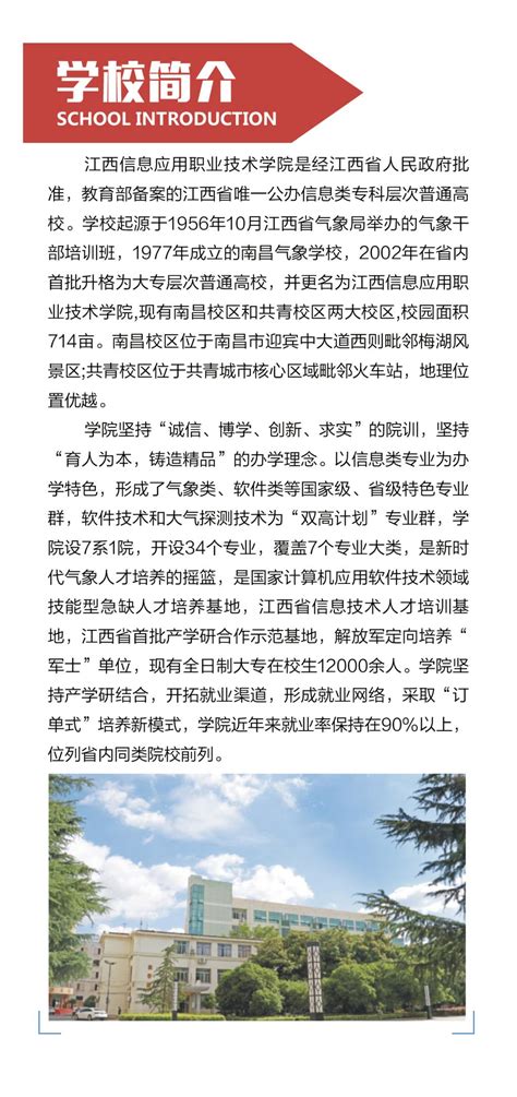 江西信息应用职业技术学院2023年单招招生简章 招生信息网
