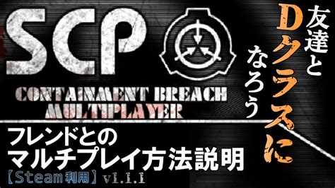 【超簡単】フレンドとの協力マルチプレイ方法！【scp Containment Breach Multiplayer】 Youtube