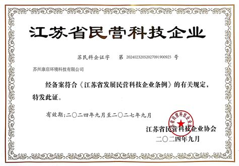 公司简介 苏州康启环境科技有限公司