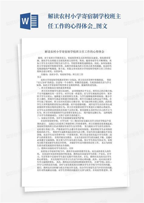 解读农村小学寄宿制学校班主任工作的心得体会 图文 Word模板下载 编号lejgjajx 熊猫办公