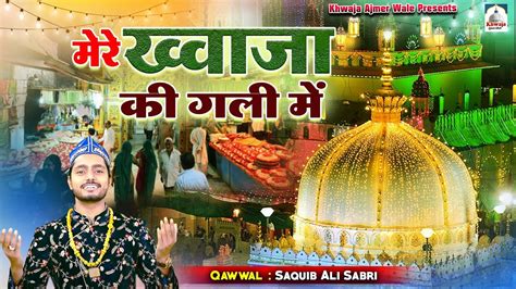 Mere Khwaja Ki Gali Me इस क़व्वाली को सुनकर सारे दुःख दूर हो जायेंगे