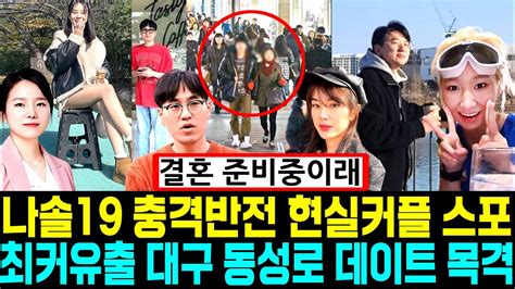 나는솔로 19기 충격반전 현실커플 스포 최커 유출 대구 동성로 데이트 목격 나는solo Youtube